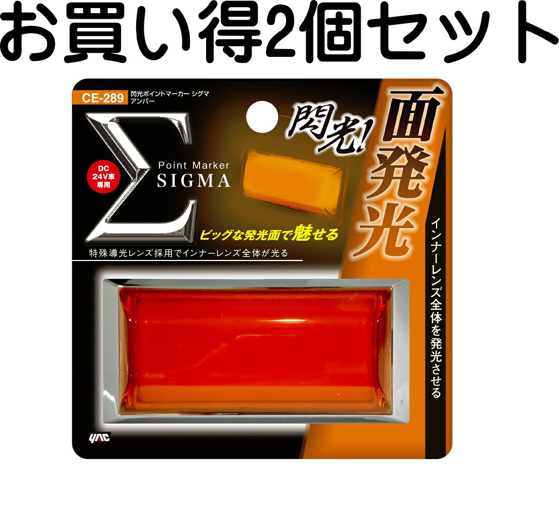 閃光ポイントマーカー シグマ アンバー 商品説明 ●美しく存在感ある光をインナーレンズ全体から発光させる特殊導光板を採用したポイントマーカーです。 ●LED発光色：アンバー ●発光面が大きく存在感抜群です。 ●主材質：［本体］：ABS／［リ...