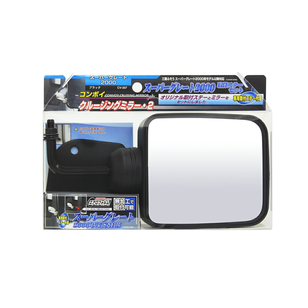 CV-306　クルージングミラー・2 SG2000ステーセット（黒） 商品説明 ●距離感をつかみやすい平面鏡。 ●FUSO スーパーグレート2000専用。 ●専用取付ステーにより無加工で簡単取付。 ●鏡面サイズ （最大値）：125（H）×1...