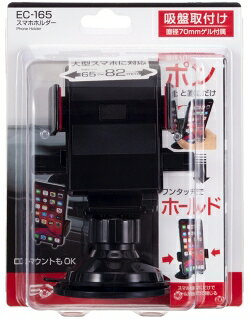 EC-165　スマホホルダー 商品説明 オートキャッチ機能搭載でスマホを簡単ホールド 幅65～82mmのスマホでもワンタッチで挟めるホルダー 取付自在な吸盤タイプ（凹凸面用のゲルと補助板が付属） 品番EC-165 パッケージサイズ(H×W×...