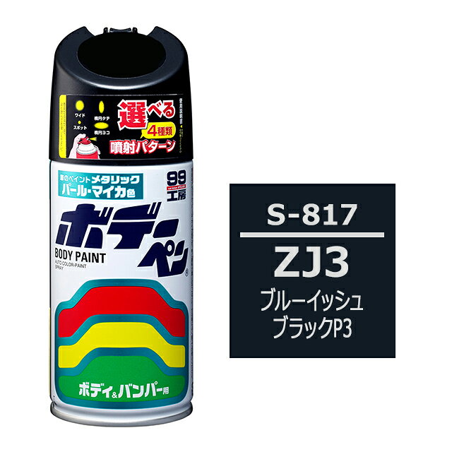 ソフト99 ボデーペン 商品説明 焼付塗装に迫る性能を持つ、ストレートアクリル樹脂塗料。 バレー式ボタン採用で、ラクにキレイにスプレーできます。 さらに、ワイド＆スポットとタテ＆ヨコの4パターンスプレー機能により、大きな補修、小さな補修等、...