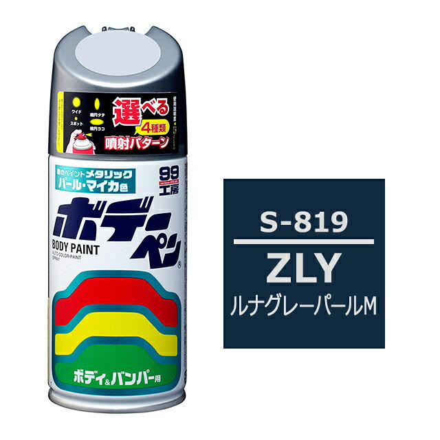 ソフト99 ボデーペン 商品説明 焼付塗装に迫る性能を持つ、ストレートアクリル樹脂塗料。 バレー式ボタン採用で、ラクにキレイにスプレーできます。 さらに、ワイド＆スポットとタテ＆ヨコの4パターンスプレー機能により、大きな補修、小さな補修等、...