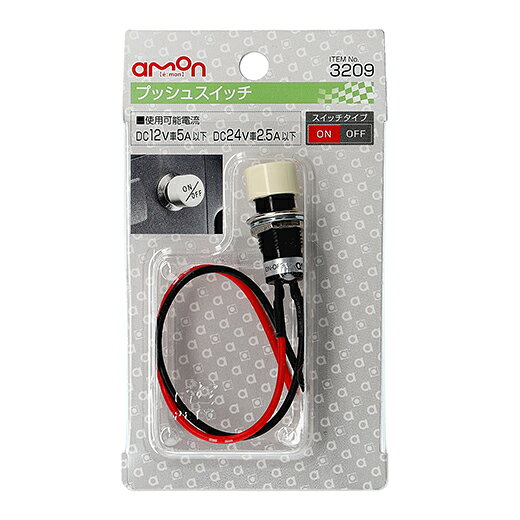エーモン【3209】プッシュスイッチ 商品説明 ■電装品のON-OFFに 【仕様】 ・スイッチパターン:ON-OFF ・使用可能電力:DC12V・5A/DC24V・2.5A ・取付穴径:12φ ・コードの長さ:150mm ・ホワイト ・適合...