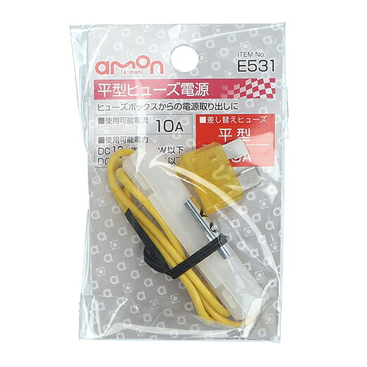 エーモン【E531】平型ヒューズ電源 商品説明 ■ポータブルナビ・レーダー探知機・ドライブレコーダーなどの電源取り出しに ■ヒューズボックスの平型ヒューズと差しかえるだけで電源が簡単に取り出せる 【仕様】 ・20Aヒューズから10Aの電源が...