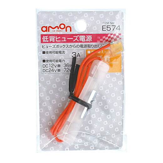 エーモン【E574】低背ヒューズ電源 商品説明 ■ポータブルナビ・レーダー探知機・ドライブレコーダーなどの電源取り出しに ■ヒューズボックスの低背ヒューズと差しかえるだけで電源が簡単に取り出せる 【仕様】 ・5Aヒューズから3Aまでの電源が...