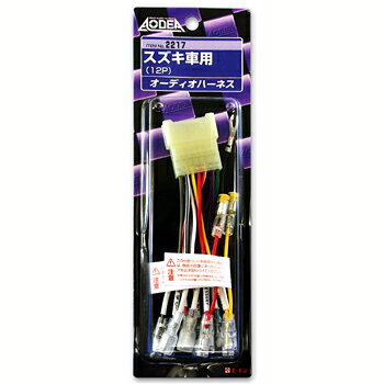 エーモン2217　オーディオハーネス（スズキ車用12P) 商品説明 市販のオーディオデッキの取付に　スズキ車用 ■市販のオーディオデッキの取り付けに ■他の機器の接続に便利なサブ電源付き 【仕様】 ・対応車種:スズキ車 ・ピン数:12P ・...
