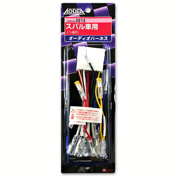 エーモン2213　オーディオハーネス（スバル車用14P) 商品説明 市販のオーディオデッキの取付に　スバル車用 ■市販のオーディオデッキを取り付ける場合に使用します。 ■アンテナコントロール用変換コード付き。 ■他の機器の接続に便利なサブ電...