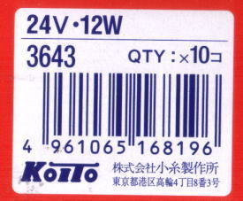 KOITO(3643)　24V12W(ノーマル・シングル球) 　 　 商品説明 MADE IN JAPAN ■ガラス球：G18(ノーマル・シングル球) ■口金：BA15s ■光色：クリアー　 ■入り数：10個　 ■定格：24V 12W ※こ...