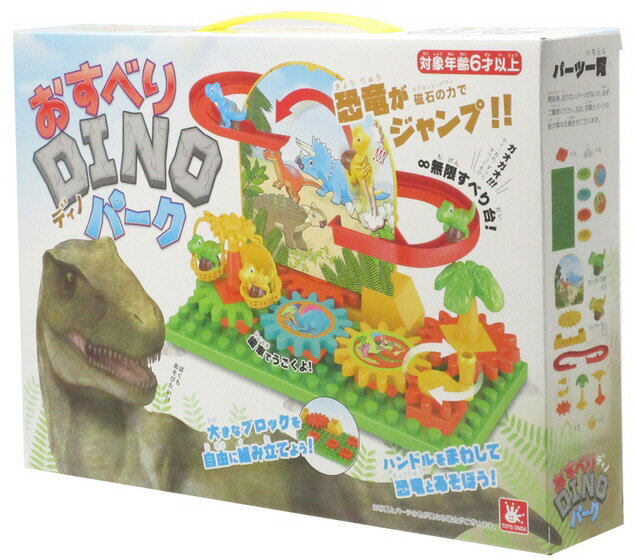 TOY 商品説明 恐竜が磁石の力でジャ～ンプッ！ 組み立てて楽しい「おすべりDINOパーク」が登場！ 滑り台とブランコに恐竜を乗せ、 ハンドルを回します。 すると歯車が回転し恐竜が上段へ移動！ 滑り台を下ります！ ※ブランコは回転しながらユ...