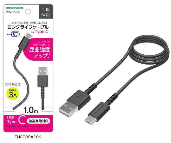 携帯グッズ商品説明 しなやかに曲がり断線しにくい ロングライフケーブルfor Type-C。 コネクタの根元を強化して屈曲強度アップ USB-A タイプC充電通信ケーブル1.0m。 許容電流3.0A、 USB-IF認証品でスピード充電。 パ...