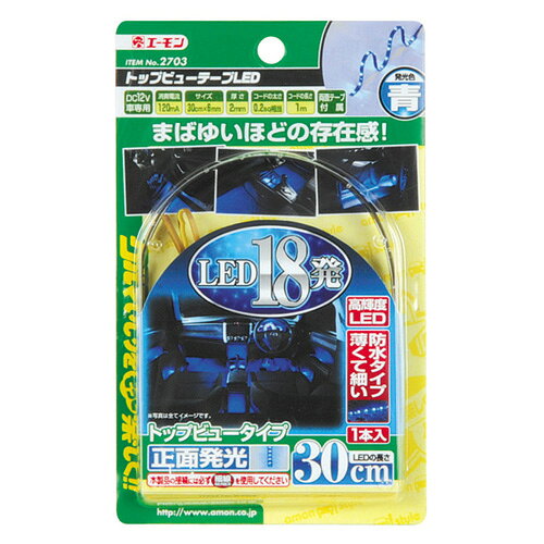 エーモン【2703】トップビューテープLED 30青 商品説明 ■まばゆいほどの存在感 ■正面発光のテープLED ■高輝度LED ■薄い・細い・よく曲がる 【仕様】 ・DC12V車専用 ・LED:18発 ・発光色:青 ・消費電流:120mA...