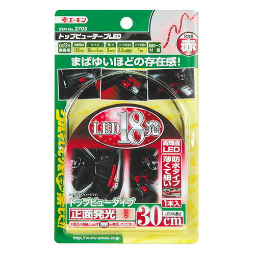 エーモン【2705】トップビューテープLED 30赤 商品説明 ◆まばゆいほどの存在感 ◆正面発光のテープLED ◆室内灯専用高輝度LED ◆薄い・細い・よく曲がる 【仕様】 ・DC12V車専用 ・LED:18発 ・発光色:赤 ・消費電流:...