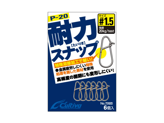 P-20　耐力スナップ72820 商品説明 耐力システム 特殊溶接加工で軽い 金属疲労しにくい特殊加工 ・結び目がズレず、ルアーが動きやすいティアドロップ形状 ・特殊溶接と絶妙なワイヤーの硬さで、何度開閉しても変形しにくい ・ルアーの接続・...