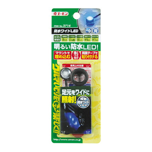 エーモン【2714】防水ワイドLED(青) 商品説明 ◆明るい防水LEDで足元をワイドに照射 ◆2パターンの固定方法が選べる 【仕様】 ・DC12V車専用 ・消費電流:20mA ・発光色:青 ・コードサイズ:0.2sq相当-60cm ・LE...