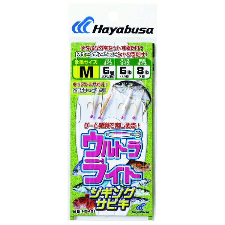 Hayabusa/ハヤブサ 堤防ウルトラライトジギングサビキ 2本鈎2セット　HS491 商品説明 10点までメール便1通発送可 ゲーム感覚で楽しめる！ ライトゲームタックルに最適！ 投げて沈めてシャクるだけ！ 【商品仕様】 【サイズ】S、...