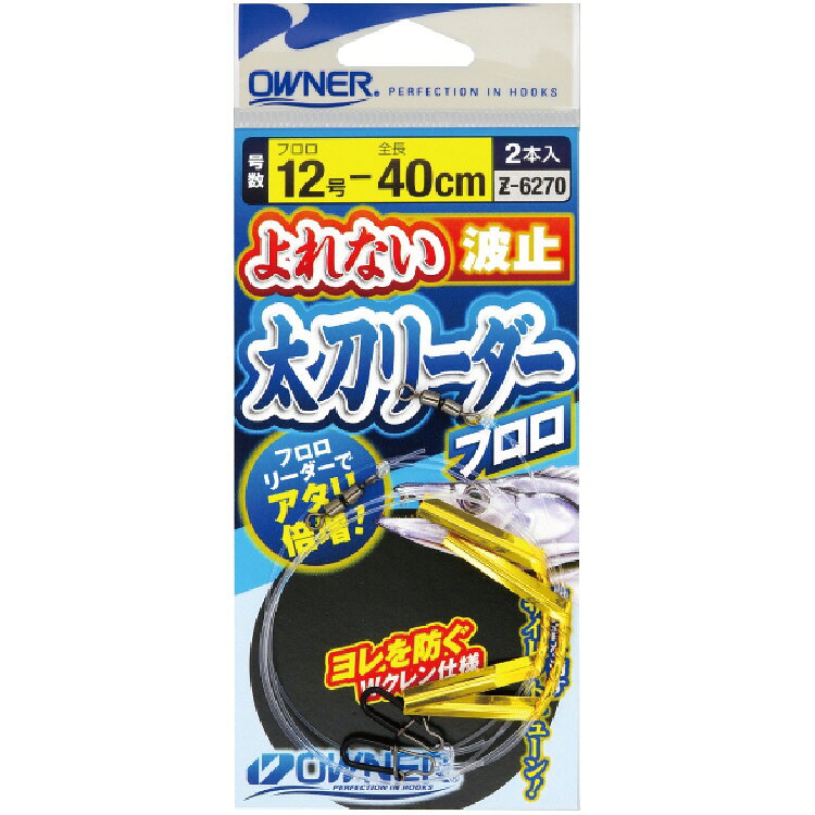 OWNER/オーナー針 よれない波止太刀リーダーフロロ No.36270 商品説明 10点までメール便1通発送可 波止テンヤ太刀魚に最適。 道糸のヨレを防ぐWクレン仕様 道糸直結しやすいサルカンタイプ サイレントクイックスナップ使用で 金属...