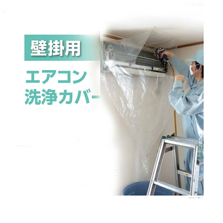 空調資材 商品説明 伸縮ゴム付きで簡単に装着できます エアコン幅900mmまで対応 1〜3回使用可能 シンプル構造で使いやすさ抜群 壁掛け用 洗浄しやすい広い開口部 胴回りサイズ:2.5m 高さ:1.1m 排水チューブ:1.6m 材質:ポリ...