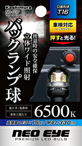 15灯LEDバックランプ球 T16 商品説明 ●純正電球と交換するだけで簡単LED化。 ●極性フリー、どっち向きに挿しても点灯します。 ●安心の車検対応。*バックランプ球として使用した場合のみ ●DC12車専用。 ●2個入り 品番NB-01...