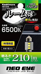 T10×31 6500K 3SMD 210LM 商品説明 ●純正電球と交換するだけで明るさがアップ。 ●高輝度LED3灯使用。 ●極性フリー、どっち向きに挿しても点灯します。 ●車内のドレスアップに最適。上質な車内を演出。 ●耐久性にも優れ...