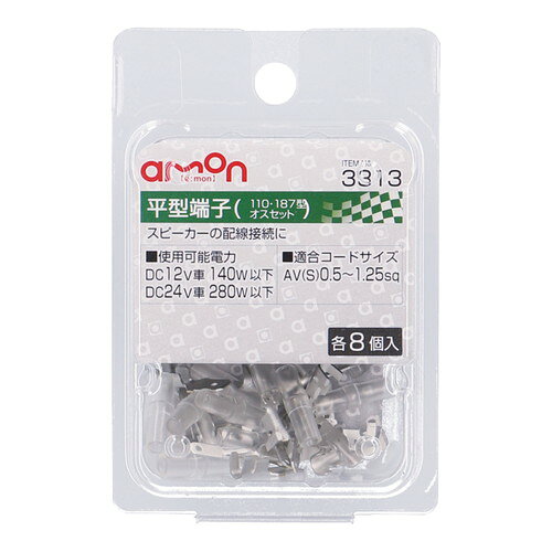 エーモン【3313】平型端子　オスセット 商品説明 スピーカーの配線接続に 【仕様】 ・使用可能電力: 　DC12V車 140W以下 　DC24V車 280W以下 ・適合コードサイズ:AV(S)0.5〜1.25sq ・端子規格:110型・1...