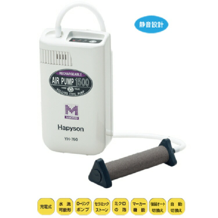 Hapyson 充電式エアーポンプ YH-760 商品説明 電池使用コストの削減。 ハピソン リチウムイオン電池 2600mAh使用 充電式電池採用で経済的。 ※YH-739C（強モード）と パナソニックアルカリ乾電池（540円） の比較で...