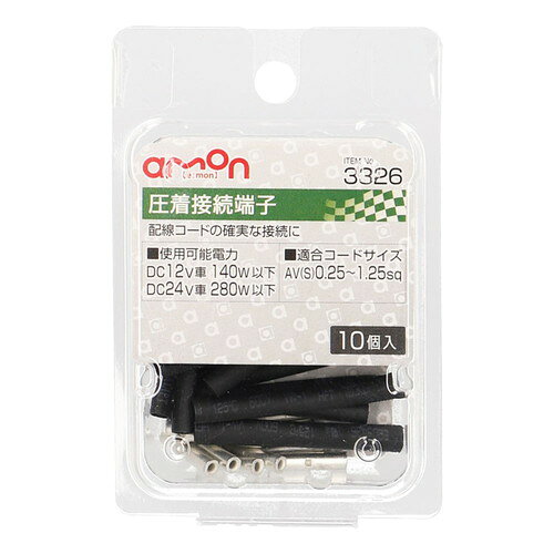 エーモン【3326】圧着接続端子 商品説明 配線コードの確実な接続に 【仕様】 ・使用可能電力: 　DC12V車 140W以下 　DC24V車 280W以下 ・適合コードサイズ: 　AV(S)0.25〜1.25sq 【内容物】 ・入数:10...