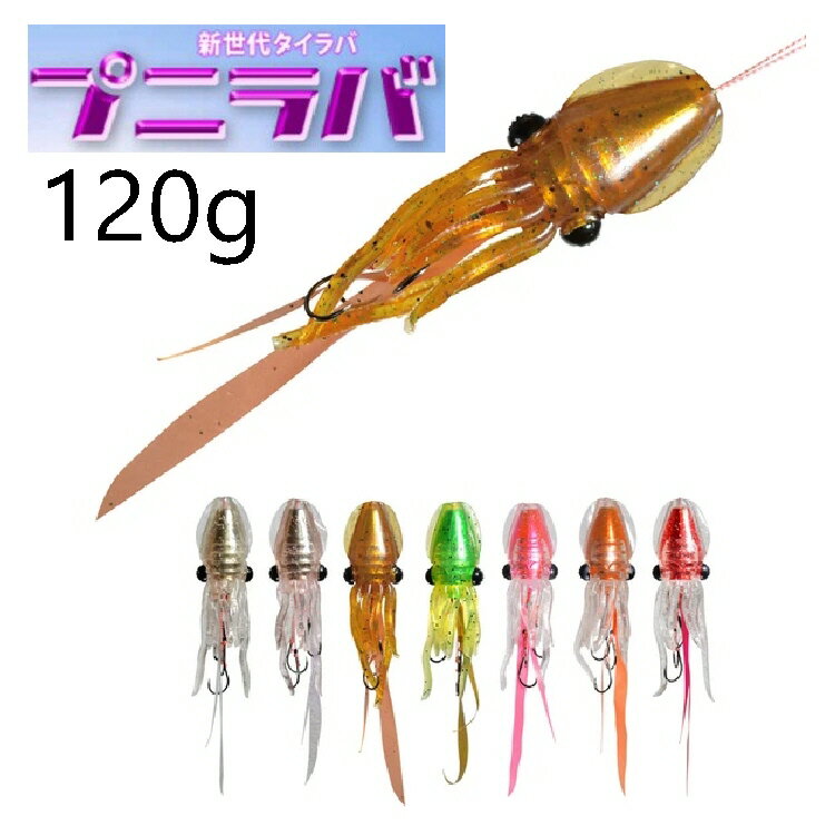 LUMICA プニラバ 120g 商品説明 「プニイカ」に「タイラバ」を 融合させたの新世代タイラバ！ ルミカ　プニラバ　120g ロックフィッシュ大爆釣の「プニイカ」に 「タイラバ」を融合させたの新世代タイラバ！ マダイはもちろん、アコラ...