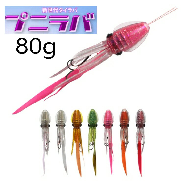 LUMICA プニラバ 80g 商品説明 「プニイカ」に「タイラバ」を 融合させたの新世代タイラバ！ ルミカ　プニラバ　80g 交換用スーツをお求めの方は Sサイズをお求めください。 ロックフィッシュ大爆釣の「プニイカ」に 「タイラバ」を融...