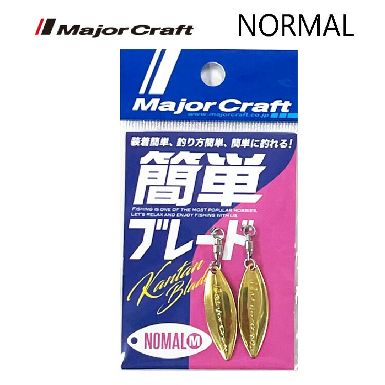 MajorCraft 簡単ブレード NORMAL 商品説明 装着簡単 釣り方簡単、簡単に釣れる ローリングスイベル付きブレード(ノーマル) メジャークラフト 簡単BREID ノーマル 巻き抵抗が少なく、高速リトリーブが可能な ノーマルタイプ...