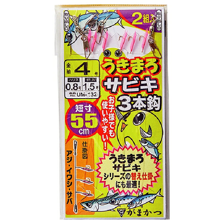 GAMAKATSU うきまろサビキ 3本鈎仕掛 UM-132 商品説明 お子様でも使いやすい！ うきまろサビキシリーズの替え仕掛け にも最適！ がまかつ　UM132 42733 初心者オススメ、お得な仕掛2本セット！ 扱いやすい3本鈎の短寸...