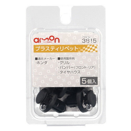 エーモン【3815】プラスティリベット　(ホンダ) 商品説明 グリル・バンパー(フロント・リア)・タイヤハウスのリベット交換に 【仕様】 ・適合穴径:φ10.0 ・適合板厚:5.0mm ・適合メーカー:ホンダ ・適合純正品番 　91505-...
