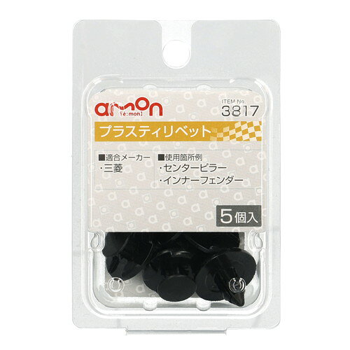 エーモン【3817】プラスティリベット　(三菱) 商品説明 センターピラー・インナーフェンダーのリベット交換に 【仕様】 ・適合穴径:φ7.0 ・適合板厚:2.4〜4.0mm ・適合メーカー:三菱 ・適合純正品番 　MC937580 【内容...