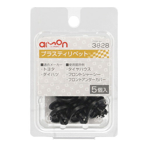 エーモン【3828】プラスティリベット　(トヨタ・ダイハツ) 商品説明 タイヤハウス・フロントシャーシー・フロントアンダーカバーのリベット交換に 【仕様】 ・適合穴径:φ8.0 ・適合板厚:1.0〜2.0mm ・適合メーカー: 　トヨタ・ダ...