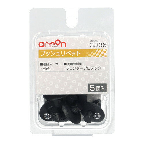 エーモン【3836】プッシュリベット　(日産) 商品説明 フェンダープロテクターのリベット交換に 【仕様】 ・適合穴径:φ8.0 ・適合板厚:3.5〜5.5mm ・適合メーカー:日産 ・適合純正品番 　01553-08541 【内容物】 ・...