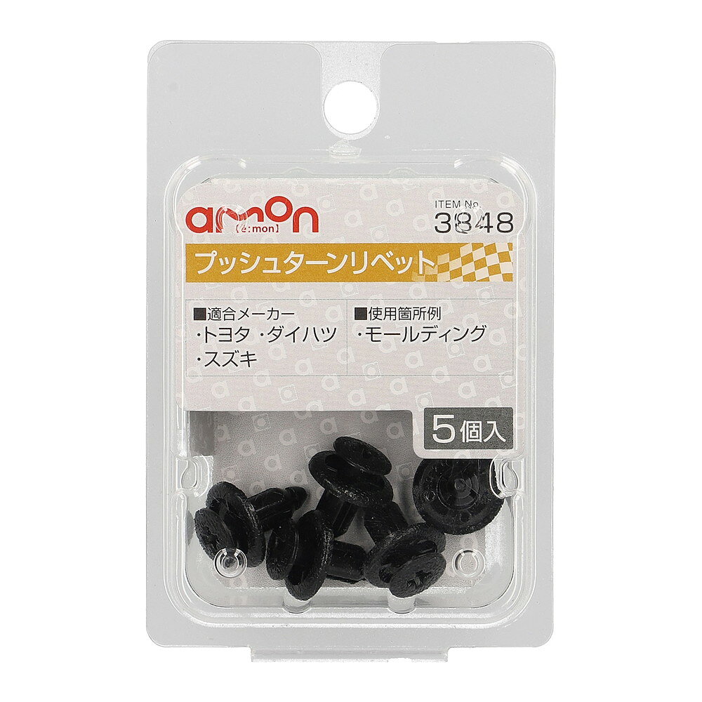 エーモン【3848】プッシュターンリベット　(トヨタ・ダイハツ・スズキ) 商品説明 モールディングのリベット交換に 【仕様】 ・適合穴径:φ6.0 ・適合板厚:3.5〜5.0mm ・適合メーカー: 　トヨタ・ダイハツ・スズキ ・適合純正品番...