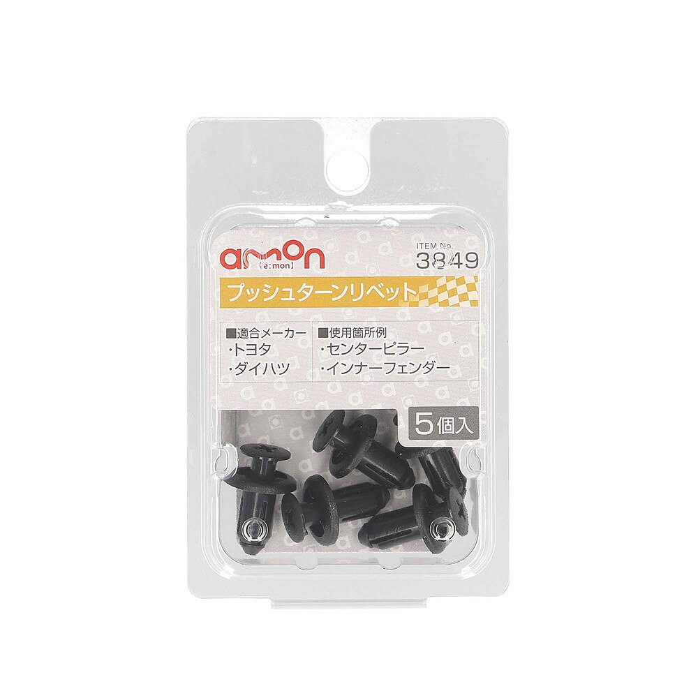 エーモン【3849】プッシュターンリベット　(トヨタ・ダイハツ) 商品説明 センターピラー・インナーフェンダーのリベット交換に 【仕様】 ・適合穴径:φ7.0 ・適合板厚:4.0〜5.0mm ・適合メーカー:トヨタ・ダイハツ ・適合純正品番...