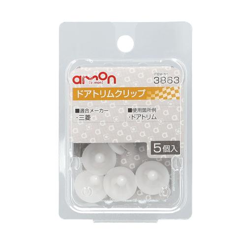 エーモン【3863】ドアトリムクリップ　(三菱) 商品説明 ドアトリムのクリップ交換に 【仕様】 ・適合穴径:φ7.0 ・適合板厚:0.7〜1.6mm ・適合メーカー:三菱 ・適合純正品番 　MB567499 【内容物】 ・入数:ドアトリム...