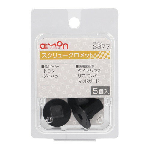 エーモン【3877】スクリューグロメット　(トヨタ・ダイハツ) 商品説明 タイヤハウス・リアバンパー・マッドガードのグロメット交換に 【仕様】 ・適合穴径:8.5×5.5mm ・適合板厚:1.0〜2.5mm ・対応ビス:6.0mm ・適合メ...
