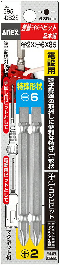 ANEX 作業道具 商品説明 特殊形状 端子配線の取外しに便利な 特殊マイナス形状 マグネット付き 電動ドライバーとしても 使える便利なビット 手回し用ビットもしくは 電動用ビットとして使用可能 錆びにくい無電解ニッケルメッキ処理 ※掲載商...