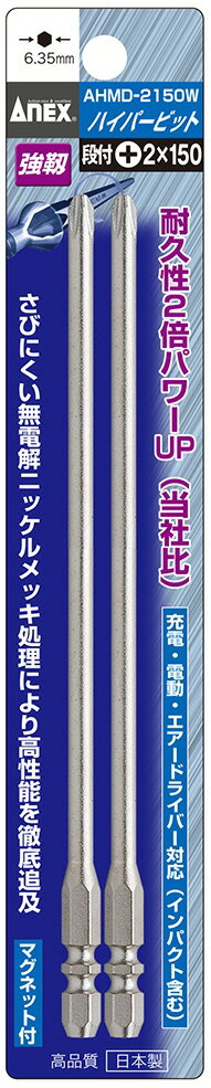 ANEX 作業道具 商品説明 サビに強く均一なメッキ層の 無電解ニッケル処理（シルバー） により高性能を徹底追及 W溝タイプ マグネット付 充電・電動・エアードライバー対応 (インパクト含む) 【材質】 ビット：クローム・モリブデン・バナジ...