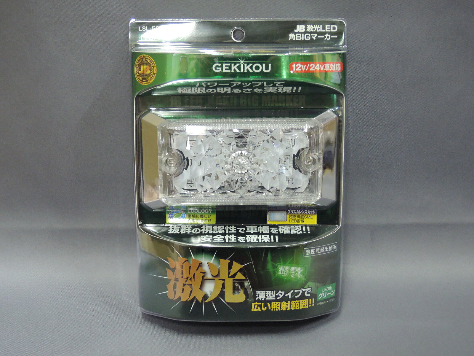 LSL-504G JB激光LED角BIGマーカー 緑 商品説明 ●抜群の視認性で車幅を確認 ●パワーアップして極限の明るさを実現 ●薄型タイプで広い照射範囲 ●レンズ脱着式（基板には防水処理を施しています） ●定格入力電圧：DC12/24V...