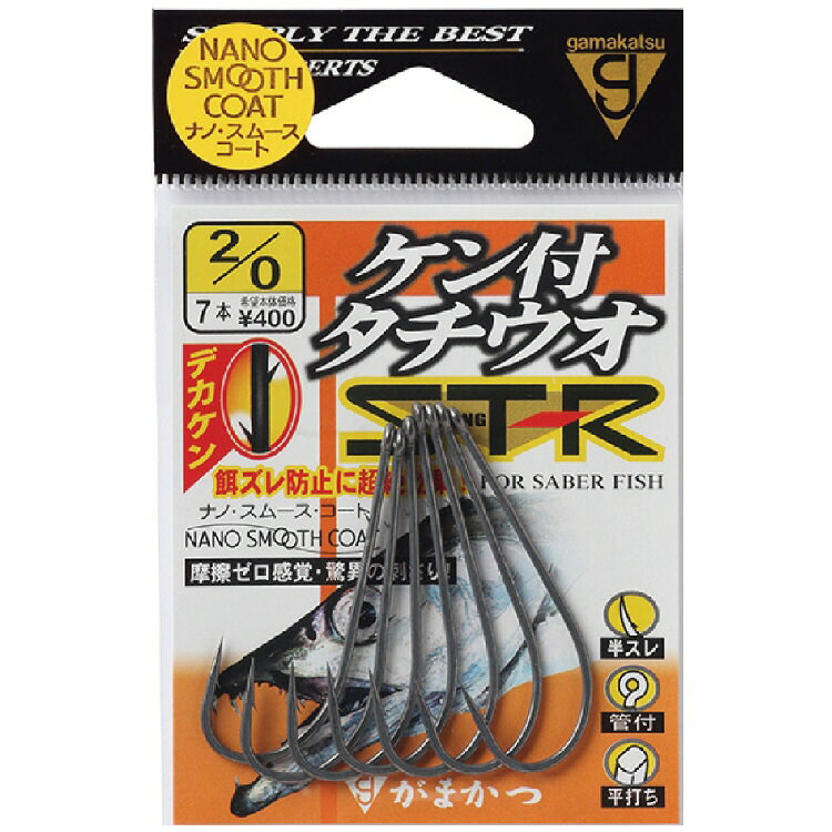 GAMAKATSU ケン付タチウオ ST-R 68558 NSC 商品説明 パワーアップしたダブルの デカケンによる圧倒的エサ持ち！ がまかつ タチウオ鈎に求められる重要な要素である 「エサのズレにくさ」にこだわった 商品の登場です。 度重...