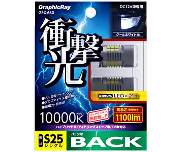 GRX-660　ホワイト 商品説明 ●明るさ、白さ抜群！CREE社製高輝度SMDチップLED搭載。 ●耐久性抜群。アルミ製ヒートシンク採用。 ●リフレクター反射効率アップ！面発光タイプ。 ●無極性タイプ ●バッテリーに優しい省電力。 ●ハイ...