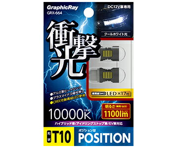 GRX-664　ホワイト 衝撃光 LEDポジションバルブ／17灯(GRX-664) 商品説明 ●明るさ、白さ抜群！高輝度SMDチップLED搭載。 ●耐久性抜群。アルミ製ヒートシンク採用。 ●リフレクター反射効率アップ！面発光タイプ。 ●無極...