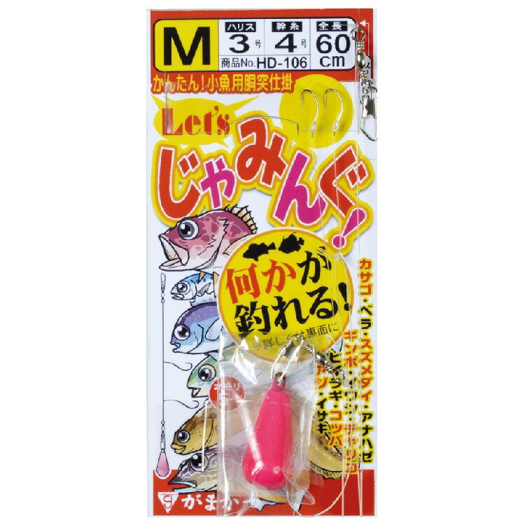 GAMAKATSU じゃみんぐ小魚胴突仕掛 HD106 商品説明 かんたん！小魚用胴突仕掛け がまかつ 対象魚:カサゴ・ベラ・スズメダイ・アナハゼ ギンボ・イワシ・チャリコ・ヒイラギ コッパ・アジ・アサキ 何かが釣れる！ 堤防際は小魚のアパ...