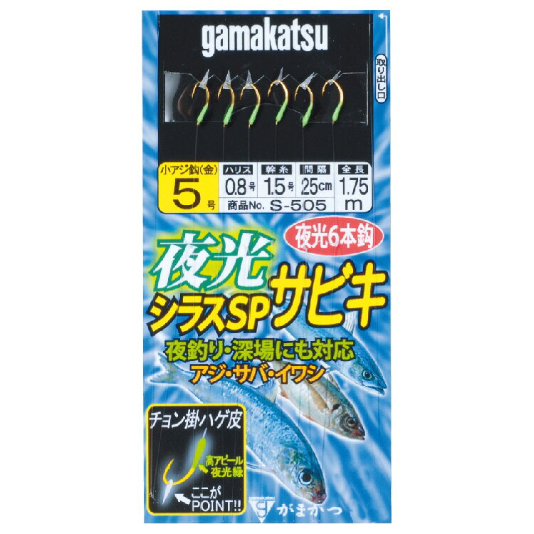 GAMAKATSU 夜光 シラスSPサビキ S505 商品説明 夜光グリーンを基調に、ワンポイントの ハゲ皮チョン掛けで、アピールします がまかつ 号数ハリス幹糸 40.61 50.81.5 61.02 71.53 81.53 使用鈎：小ア...