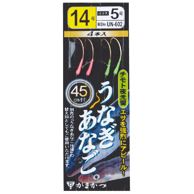GAMAKATSU 糸付うなぎ・あなご替鈎 （夜光仕様）UN602 商品説明 鈎にはテーパーを付けた夜光塗を採用 がまかつ 号数ハリス 124 134 145 155 使用鈎：三越うなぎ(茶) 全長75cm 入数：4 JANコード: 454...