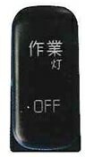 JB キャブ内スイッチ JB-5613 三菱新型キャンター(2010年11月〜)用　ON-OFF 作業灯 商品説明 運転席ダッシュボード等のスイッチ取付口に嵌め込んで使用するタイプのスイッチです。 LEDランプ内蔵式・・配線仕様によってスモ...