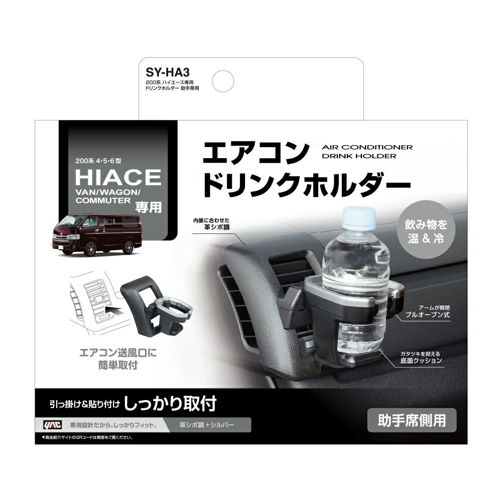 200系 ハイエース専用 ドリンクホルダー 助手席用 商品説明 ●200系ハイエース バン/ワゴン/コミューターの右ハンドル車の助手席側エアコン送風口パネルに取り付けできるドリンクホルダー。 ●エアコンの風向きを調節して、ドリンクの保冷・保...