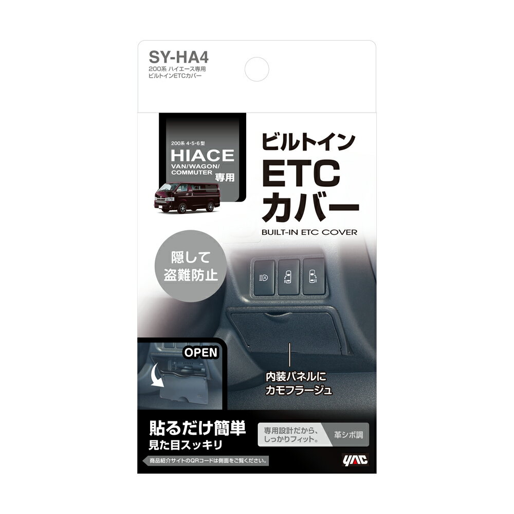 200系 ハイエース専用 ビルトインETCカバー 商品説明 ●200系ハイエース バン/ワゴン/コミューターのETC車載器ビルトインタイプ装着箇所に取り付けるカバー。 ※200系ハイエース バン/ワゴン/コミューター（2004年8月〜201...