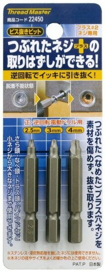 THREADMASTER 作業道具 商品説明 正・逆回転機能付き電動ドリル用 「ビス抜きビット」が素材を痛めず 素早く抜き取ります 「正・逆回転機能付き」電動ドリルを 逆回転にセットし、軽く押しつけるだけ で簡単に抜き取れます さら頭・なべ...